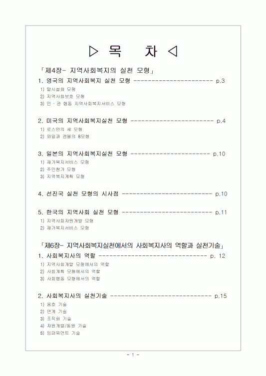 지역사회복지론-4장,6장요약
