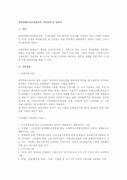 산업재해보상보험법상의 적용범위 및 대상자