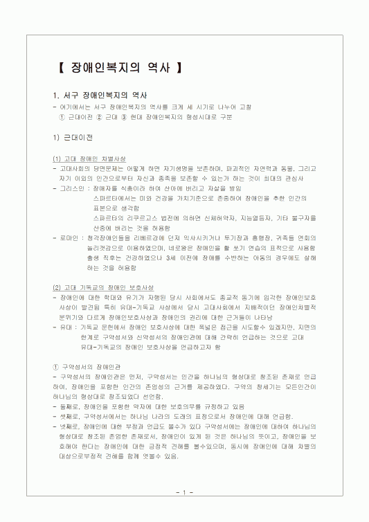 장애인복지의 역사