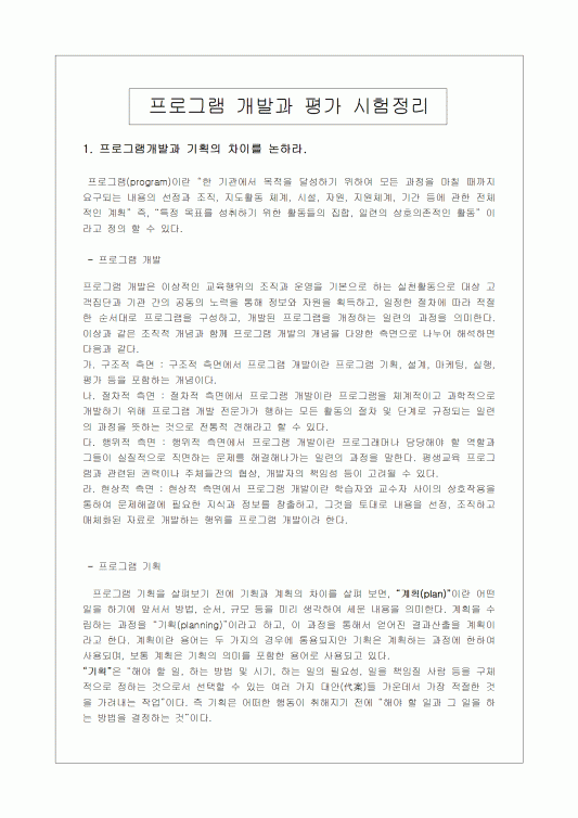 프로그램개발과 평가- 프로그램개발과 기획의 차이,SMART 기법