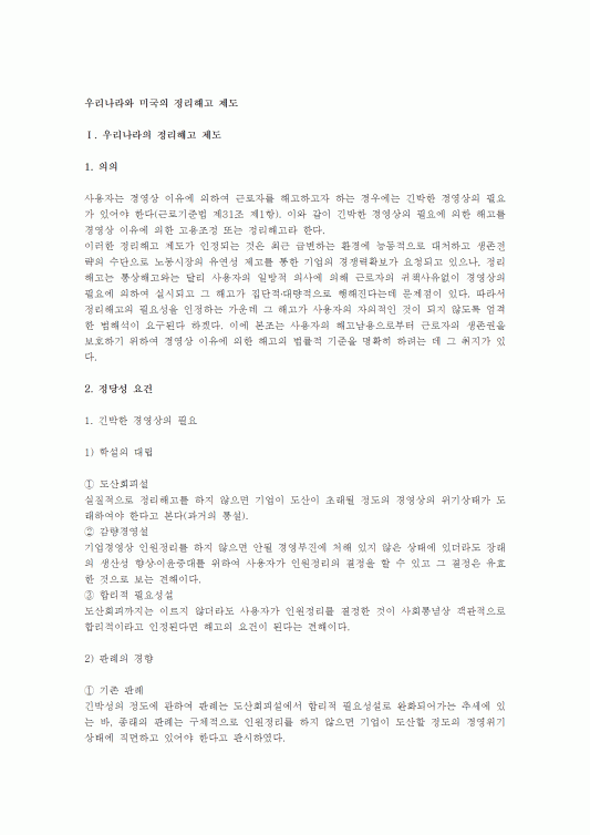 우리나라와 미국의 정리해고 제도