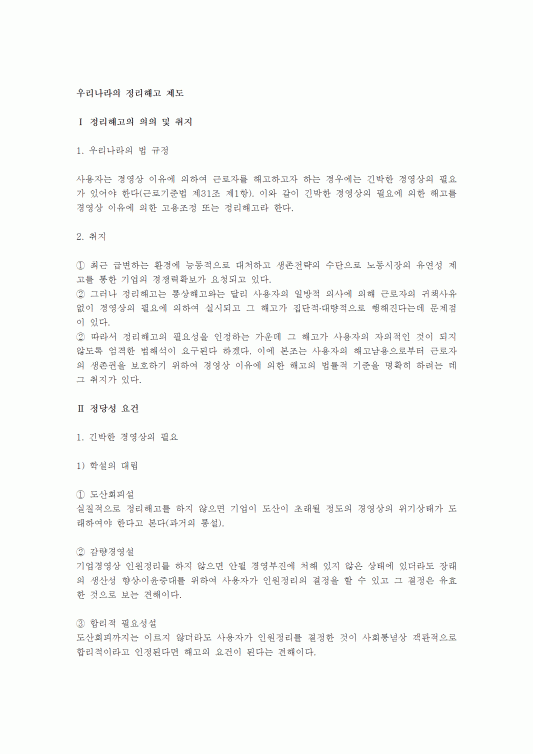 우리나라의 정리해고 제도