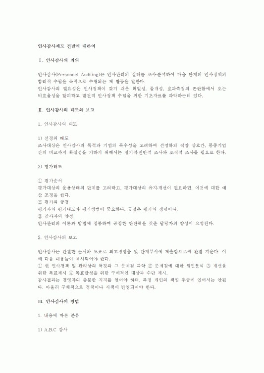 인사감사제도 전반에 대하여