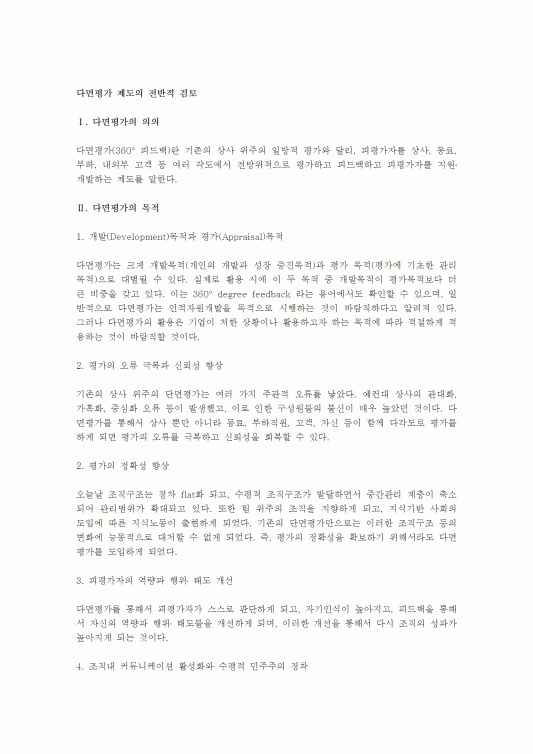 다면평가 제도의 전반적 검토