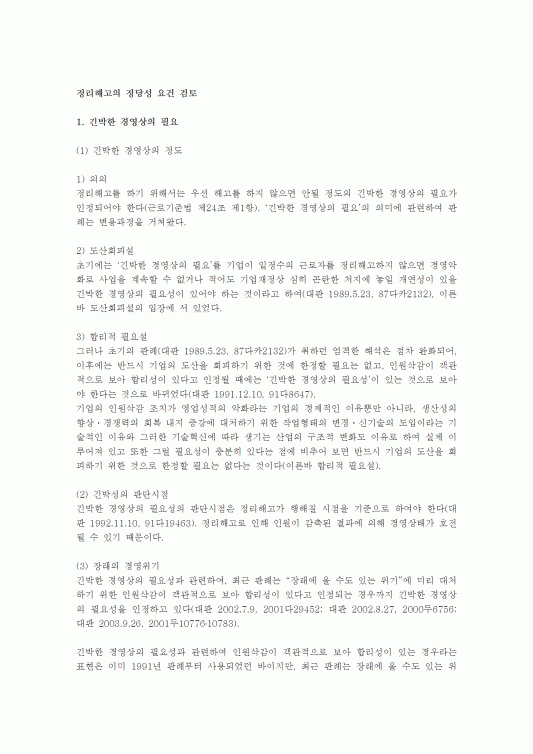 정리해고의 정당성 요건 검토