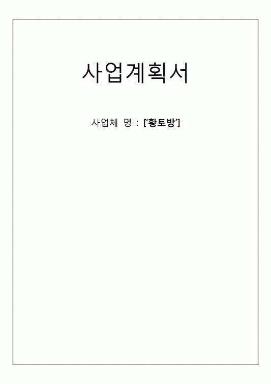 사업계획서- 웰빙[`황토방`]