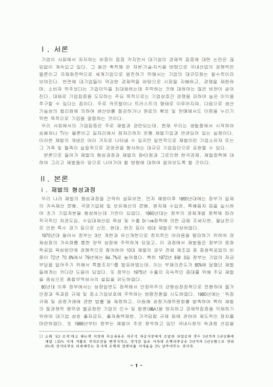 한국경제에 재벌이 미치는 영향