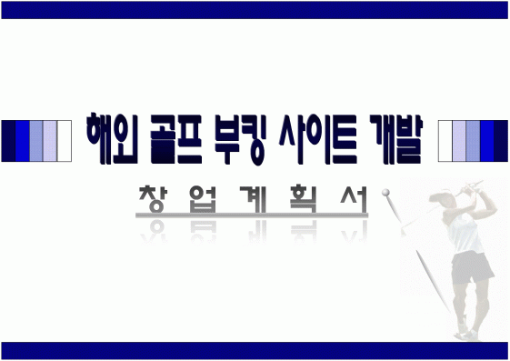사업계획서- [`골프부킹`]해외 골프 부킹 사이트