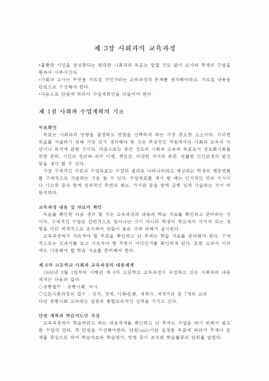 현대의 사회과 교육 - 차경수 - 3~5장 요약