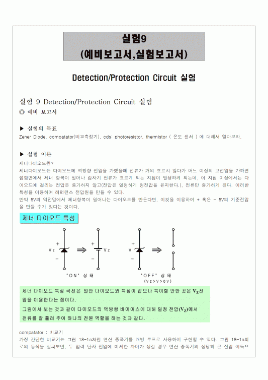 Detection/Protection Circuit 예비보고서+실험보고서