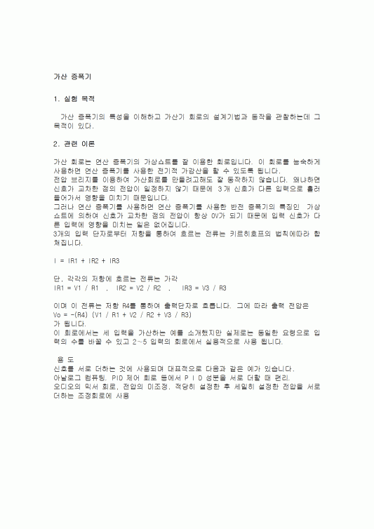 (전자공학) 가산 증폭기 실험
