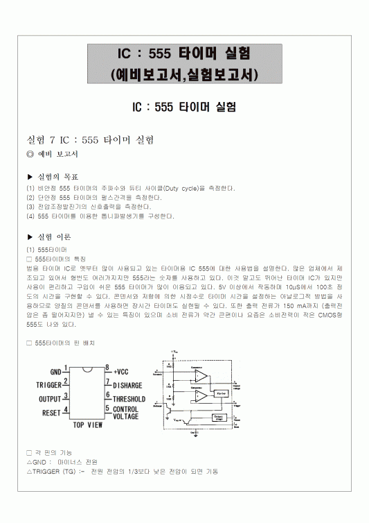 IC : 555 타이머 실험 ( 예비보고서 + 실험보고서 )