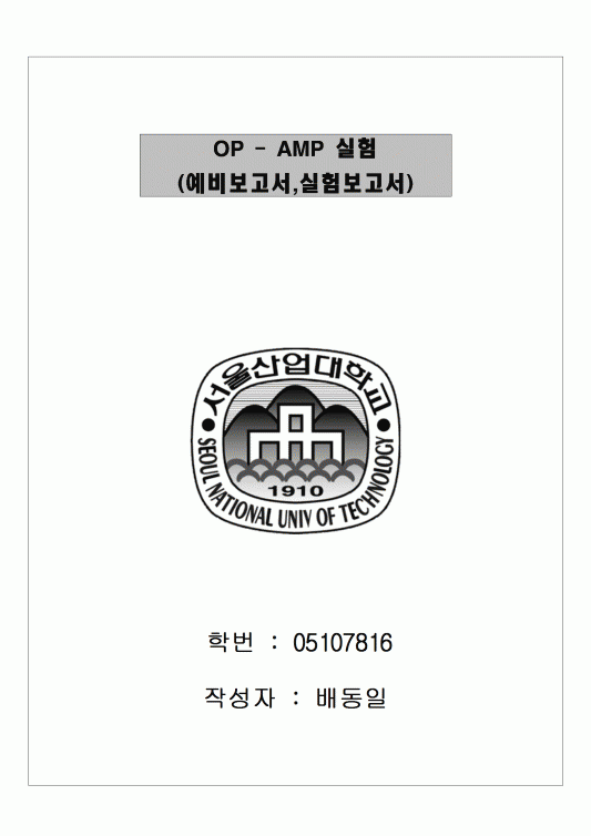 OP - AMP 실험(예비보고서,실험보고서)
