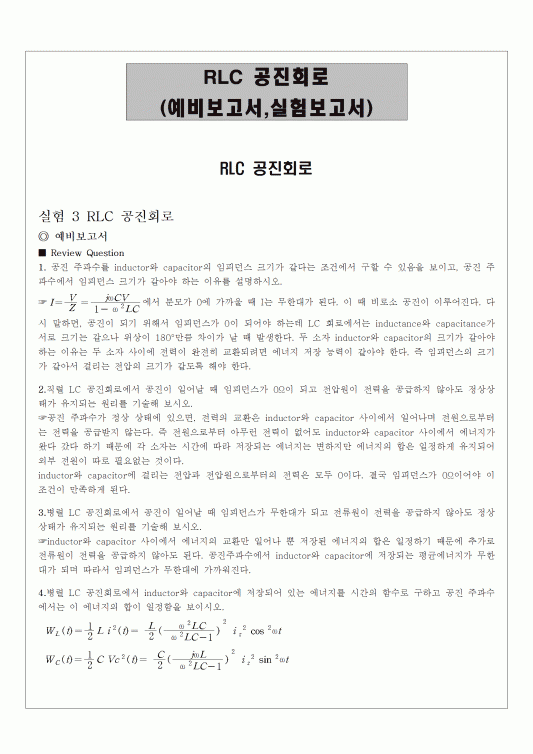 RLC 공진회로(예비보고서,실험보고서)