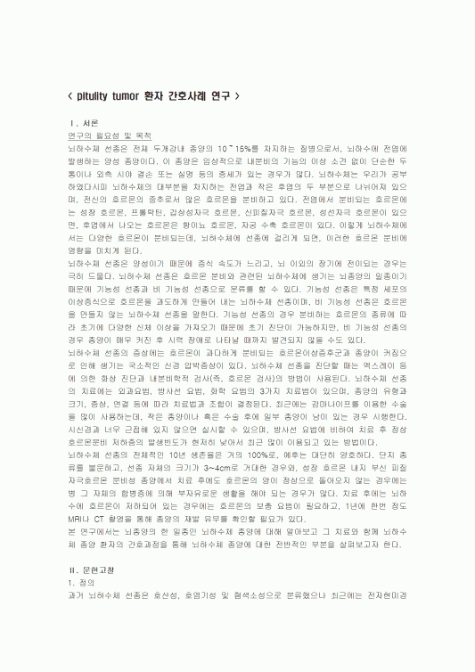 pitulity tumor 환자 간호사례 연구