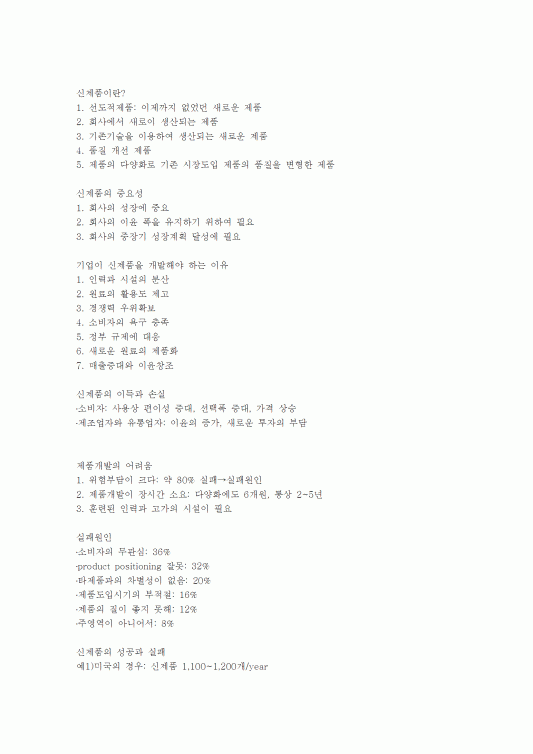 신제품의 중요성과  기업의 신제품 개발