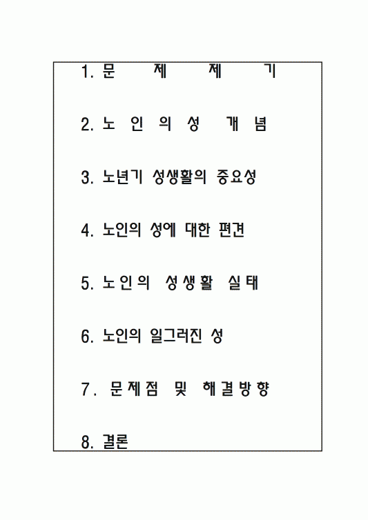 노인의 성생활