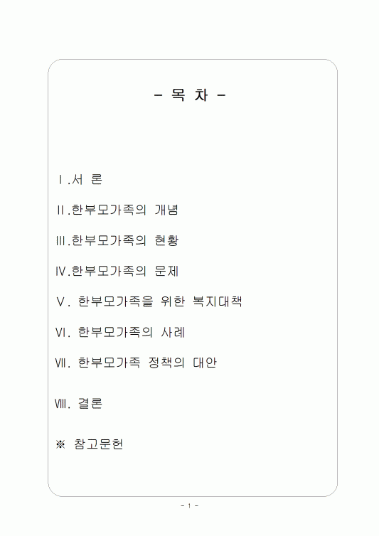 한부모 가족 정책