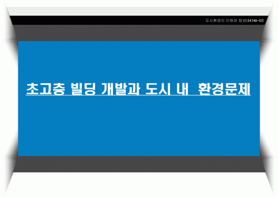 초고층 빌딩 개발과 도시내 환경문제(ppt파일)