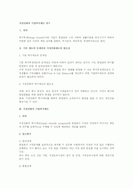 가정친화적 기업복지제도 연구