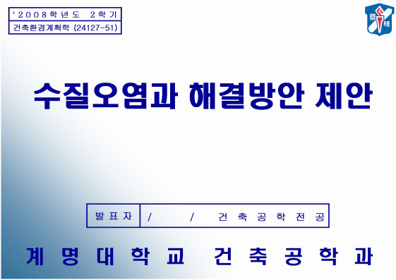 [공학/컴퓨터/통신] 수질오염과 해결방안 제안