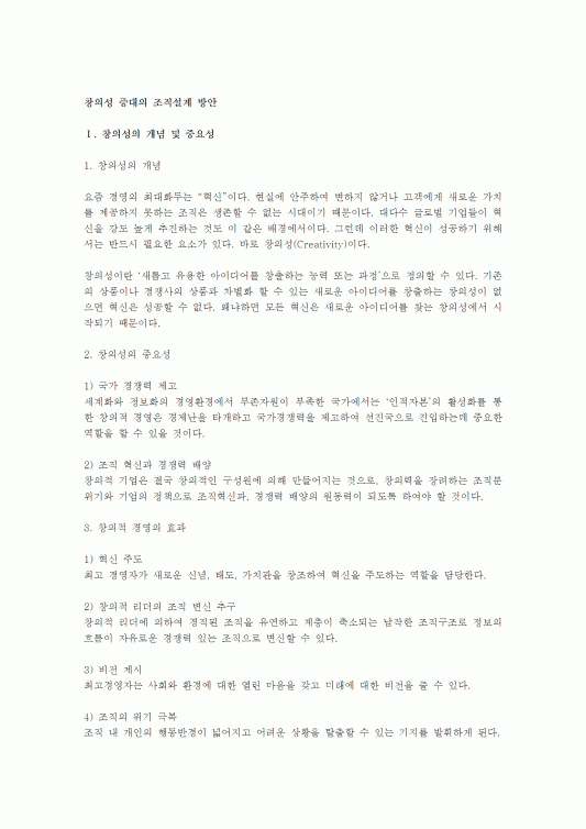 창의성 증대의 조직설계 방안