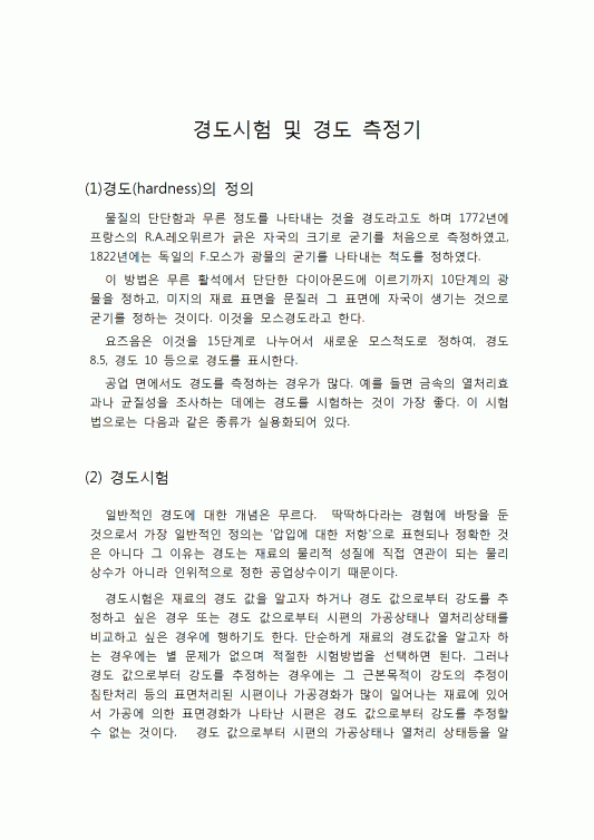 [재료실험] 경도시험 및 경도 측정기