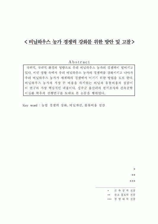 비닐하우스 농가 경쟁력 강화를 위한 방안 및 고찰
