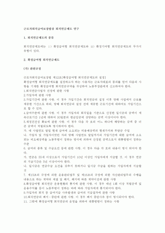 근로자퇴직급여보장법상 퇴직연금제도 연구