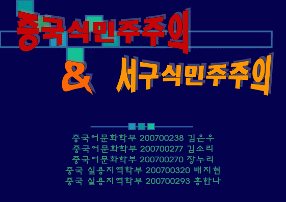 중국식민주주의와 서구식 민주주의의 비교