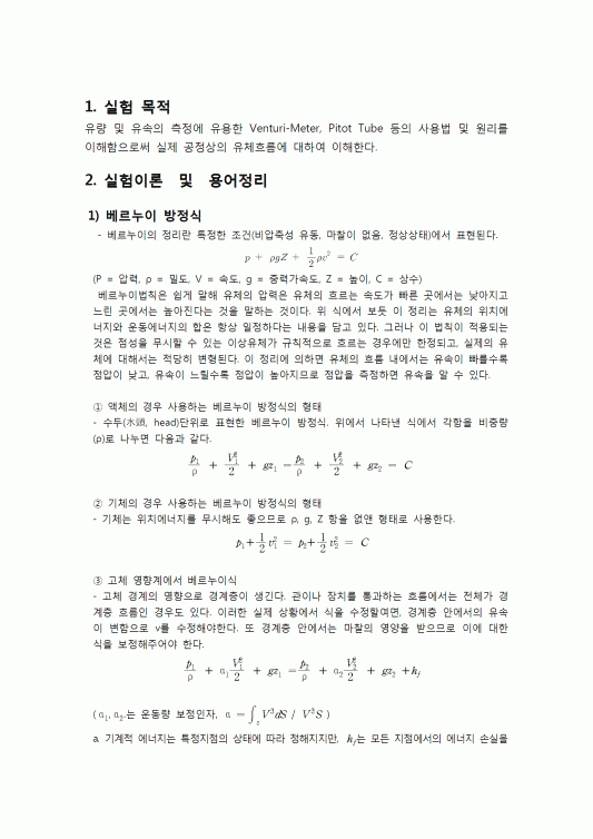 [유체실험] 베를누이 실험