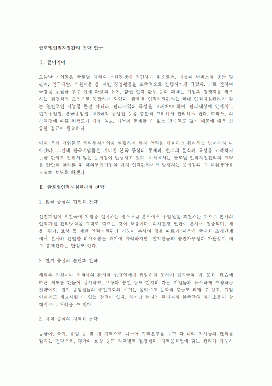 글로벌인적자원관리 전략 연구