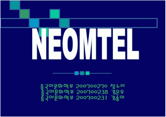 네오엠텔 NEOMTEL