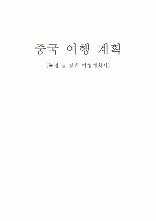 [여행계획서] 중국 여행 계획서