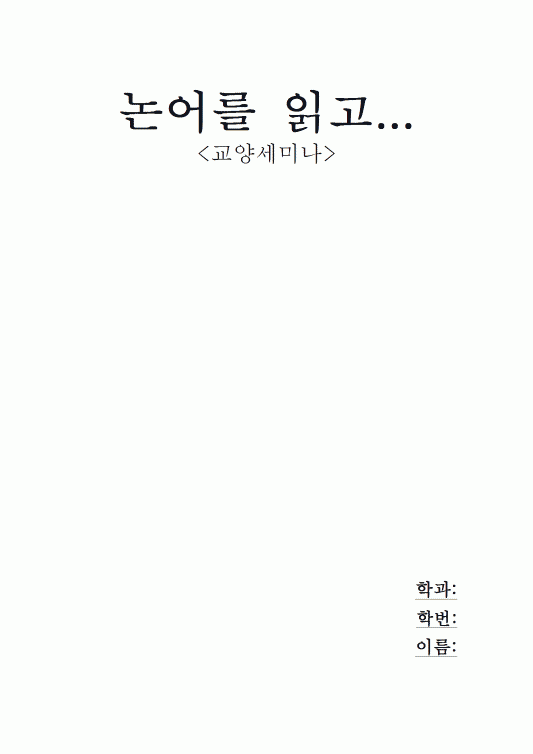 [논어] 논어 분석 및 읽고 난 느낌
