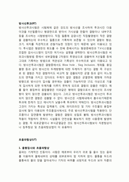 [비파괴검사] 방사선투과(RT), 초음파탐상(UT), 자분탐상검사(MT), 액체침투탐상(PT), 와류탐상법, 누설탐상법, 전위차시험법