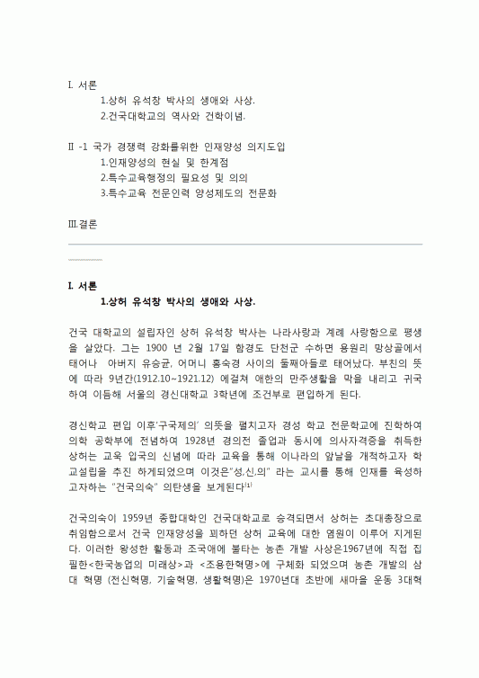 [건학정신과 대학생활] 건국대학교의 이념과 대학의 발전방안