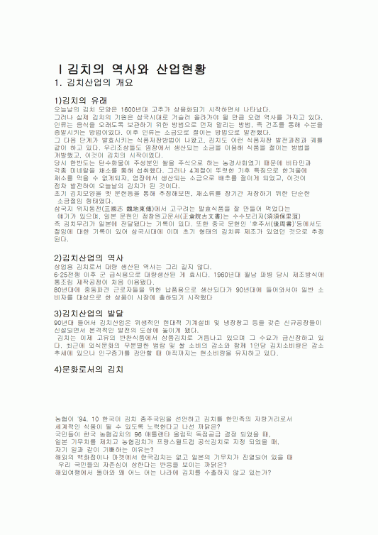김치산업에 대한 마케팅과 해외 진출에 대한 내용입니다.