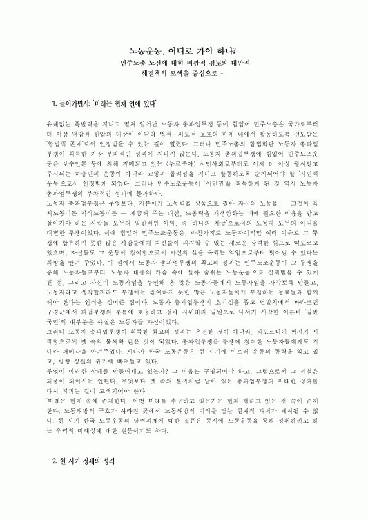 노동운동, 어디로 가야 하나