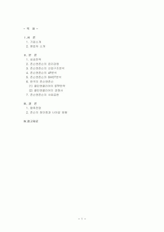 [경영학원론]글로벌기업 ‘존슨앤존슨’ 성공경영전략 분석