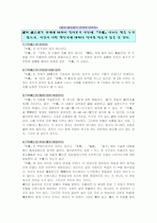 중용의 성과 성지자의 관계