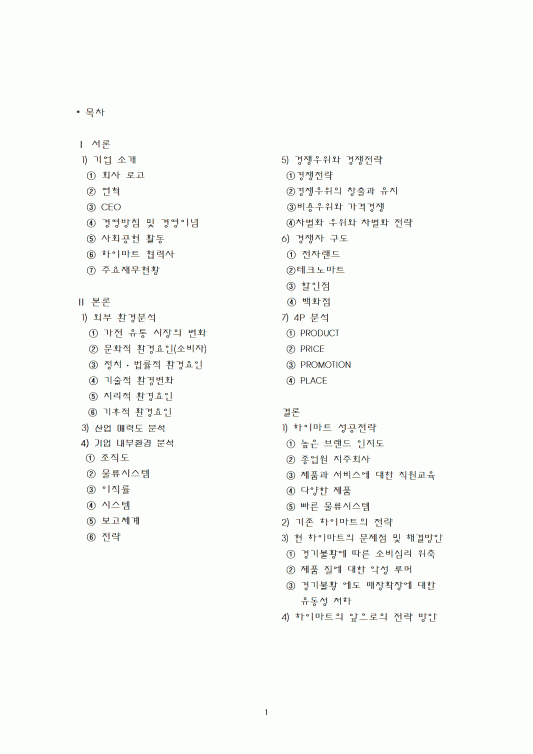 [전략경영론]유통혁신 ‘하이마트’ 경영분석 및 향후전략