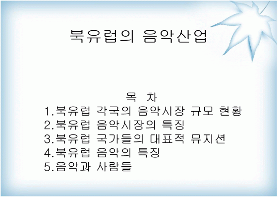 북유럽의 음악산업