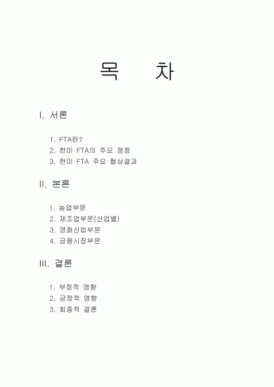 한미 FTA TA주요쟁점 FTA협상결과