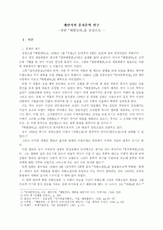 채만식의 풍자문학 연구―장편 태평천하를 중심으로 ―