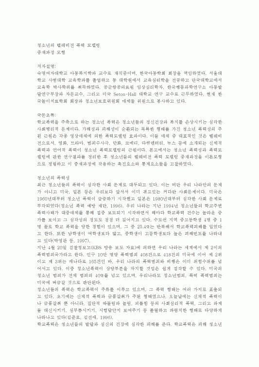 청소년의 텔레비전 폭력 모델링 중재과정 모형