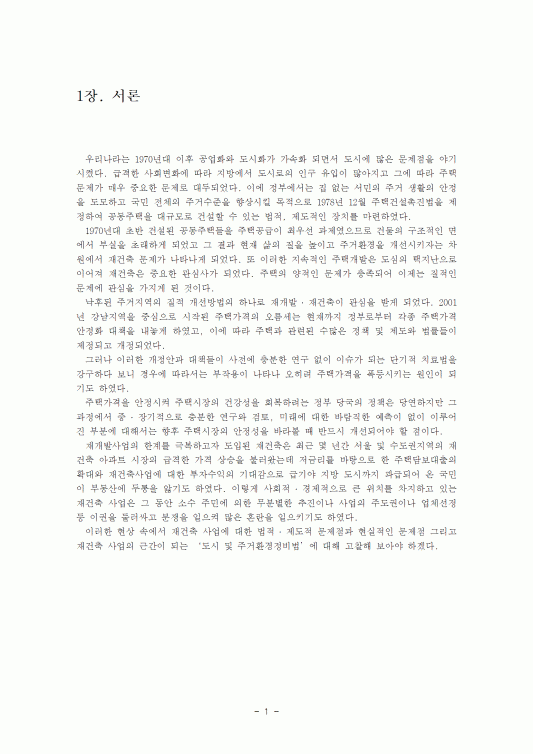 주거환경 정비법에 대한 고찰