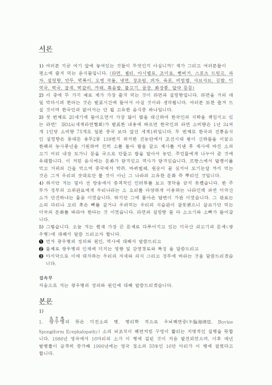 [사회과학] 광우병에대하여
