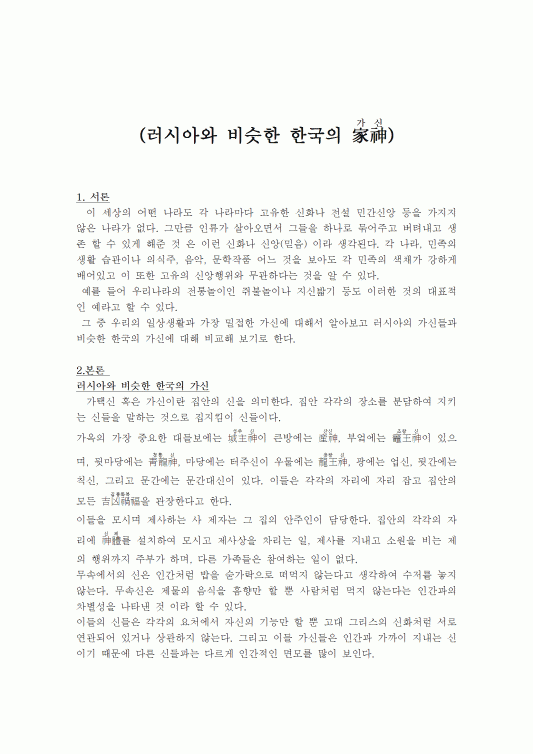 러시아와 비슷한 한국의 家神(가신)