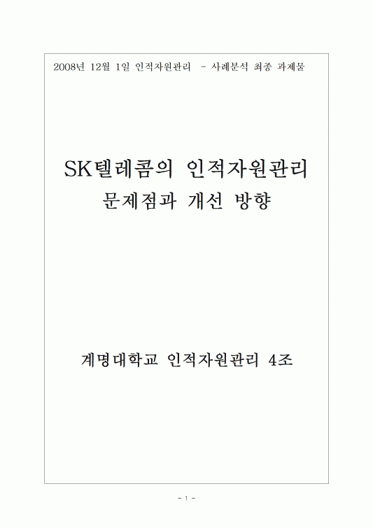 SK텔레콤의 인적자원관리